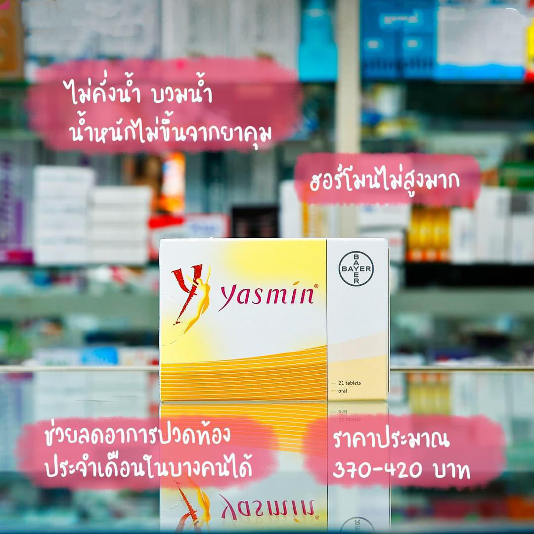 Birth Control Pills ยาคุมกำเนิด Yazmin – Absolutely Thai